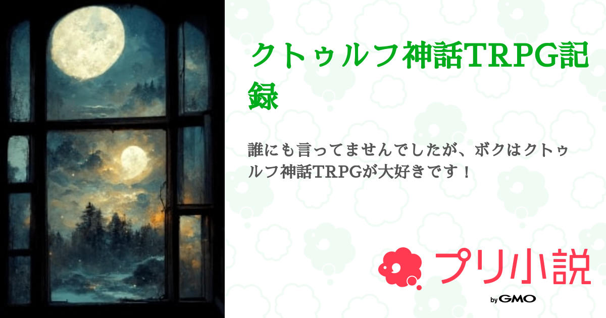 クトゥルフ神話TRPG記録 - 全12話 【連載中】（Meiranさんの小説） | 無料スマホ夢小説ならプリ小説 byGMO